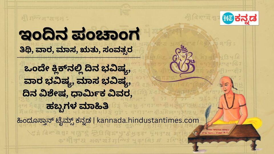 Kannada Panchanga: ನವೆಂಬರ್ 20 ರ ಪಂಚಾಂಗ; ದಿನ ವಿಶೇಷ, ಇತರ ಅಗತ್ಯ ಧಾರ್ಮಿಕ ...