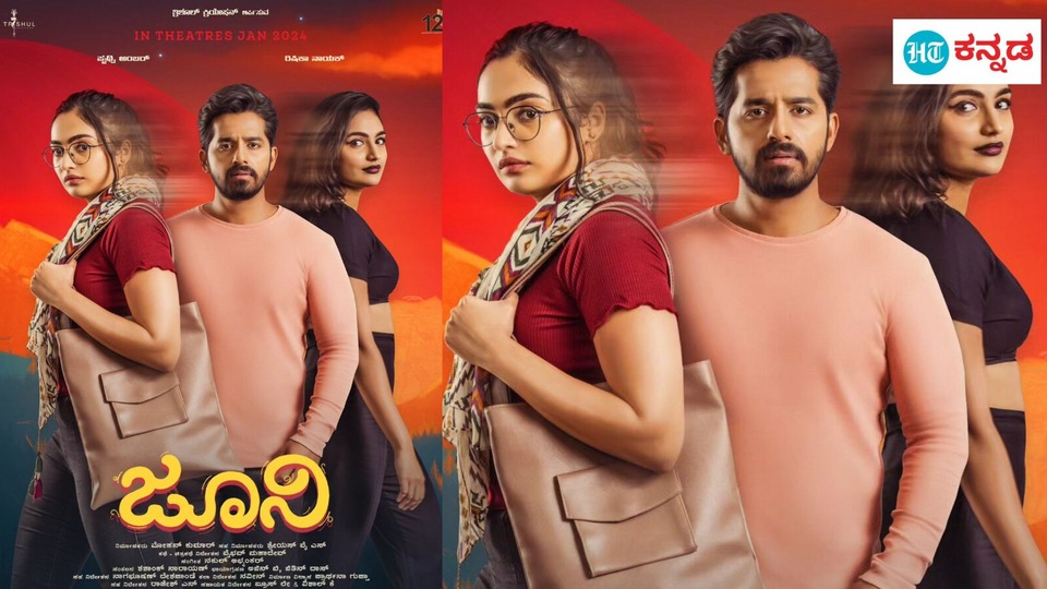 Upcoming Films: ಜೂನಿ ಚಿತ್ರದ ಫಸ್ಟ್‌ ಲುಕ್‌ ಬಿಡುಗಡೆ, ದಿಯಾ ನಟ ಪೃಥ್ವಿ ಅಂಬಾರ್ ...