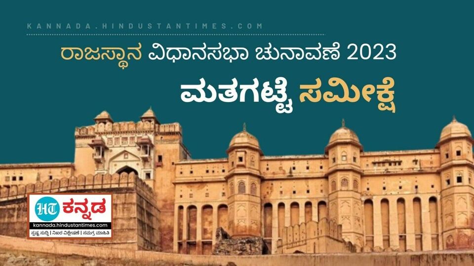 Rajasthan Exit Polls: ರಾಜಸ್ಥಾನದಲ್ಲಿ ಒಳಜಗಳದ ಒಳೇಟಿಗೆ ಕಳೆಗುಂದಿದ ಕಾಂಗ್ರೆಸ್ ...