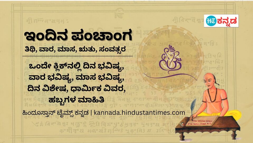 Kannada Panchanga: ಡಿಸೆಂಬರ್ 7 ರ ಪಂಚಾಂಗ; ದಿನ ವಿಶೇಷ, ಇತರ ಅಗತ್ಯ ಧಾರ್ಮಿಕ ...