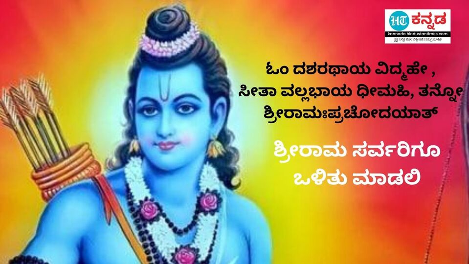 Ram Mandir Wishes ಬಾಲರಾಮನ ಪ್ರಾಣ ಪ್ರತಿಷ್ಠೆಯ ಶುಭ ಸಮಯದಲ್ಲಿ ನಿಮ್ಮ