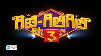 Gicchi Giligili Season 3: ನಗುವಿನ ರಸದೌತಣ ನೀಡಲು ಮತ್ತೆ ಬರ್ತಿದೆ ಗಿಚ್ಚಿ ಗಿಲಿಗಿಲಿ ಸೀಸನ್‌ 3; ಜಡ್ಜ್‌ ಆಗಿ ...