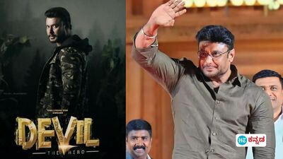 ದರ್ಶನ್‌ Devil ಸಿನಿಮಾ ಬಗ್ಗೆ ಈ ವರೆಗೂ ಹರಿದಾಡಿದ ಸುದ್ದಿಗಳೆಲ್ಲವೂ ಸುಳ್ಳು ...