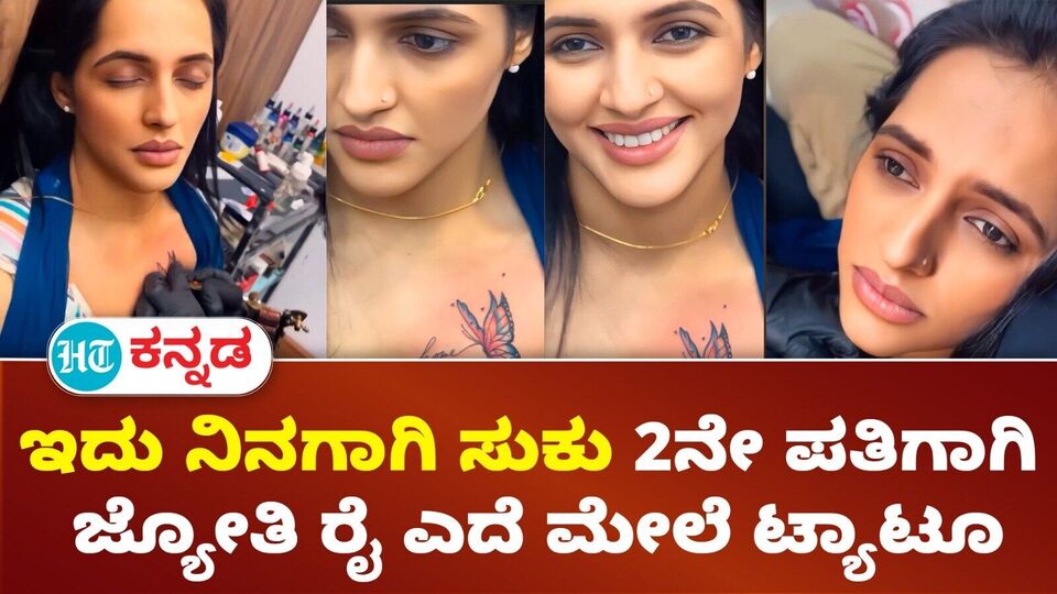 Jyothi Rai: ಕಣ್ಣಲ್ಲಿ ನೀರು, ಎದೆ ಮೇಲೆ ಚಿಟ್ಟೆ, ಮನದೊಳಗೆ ಭರವಸೆ; ನಟಿ ಜ್ಯೋತಿ ...