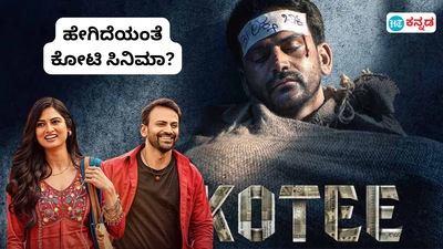 Kotee Movie Review: ಡಾಲಿ ಧನಂಜಯ್‌ ನಟನೆಯ ಕೋಟಿ ಸಿನಿಮಾ ಹೇಗಿದೆ? ಪಕ್ಕಾ ಪೈಸಾ ...