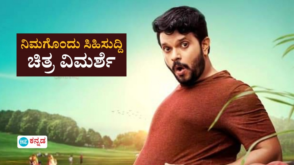 Nimagondu Sihi Suddi Review: ವಿಭಿನ್ನ ಕಥೆ ಬಯಸುವವರಿಗೆ ‘ನಿಮಗೊಂದು ಸಿಹಿ ಸುದ್ದಿ’