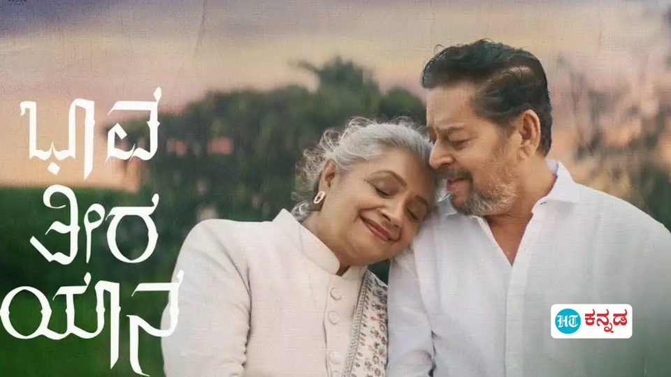 Bhava Teera Yana Movie Review: ಭಾವ ತೀರ ಯಾನ ಸಿನಿಮಾ ವಿಮರ್ಶೆ; ಹಳೇ ಪ್ರೀತಿಗೆ ...