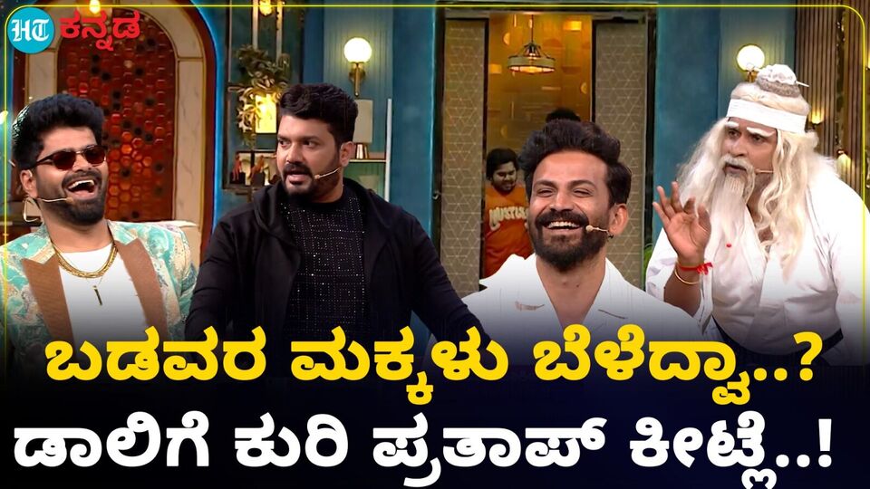 Majaa Talikes: ಮಜಾ ಟಾಕೀಸ್ ಮನೆಯಲ್ಲಿ ʻವಿದ್ಯಾಪತಿʼ ಟೀಂ; ಡಾಲಿ ಧನಂಜಯ್, ಕುರಿ ...