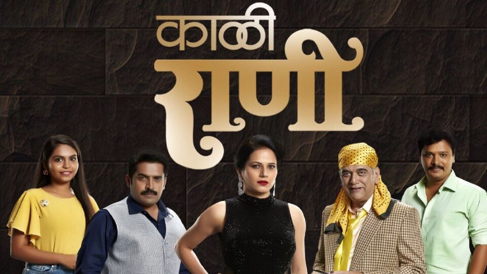 Kali Rani: विजय केंकरे 'नाट्य सेंच्युरी'साठी सज्ज; ‘काळी राणी’ लवकरच ...