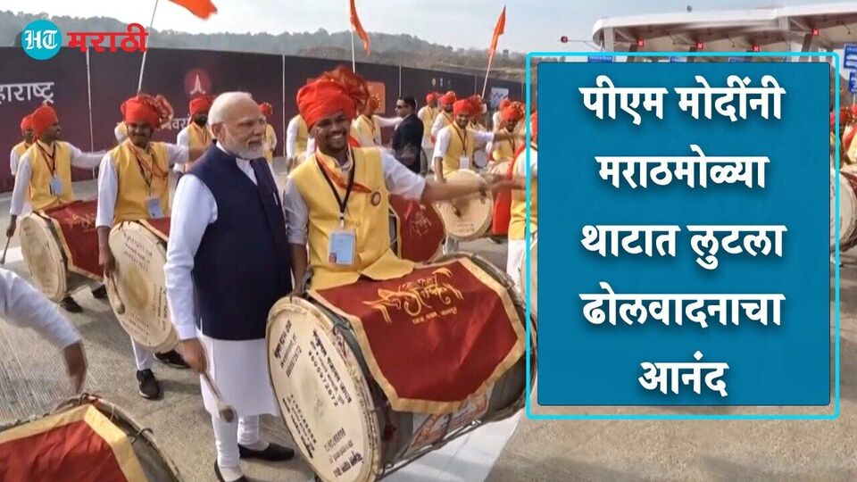 PM Modi Nagpur Visit : पीएम मोदींनी मराठमोळ्या थाटात लुटला ढोलवादनाचा ...