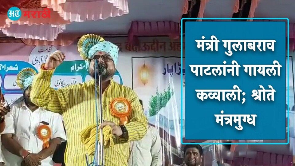 Video: मंत्री गुलाबराव पाटील यांनी गायली 'चढता सूरज…' कव्वाली; श्रोतेही ...