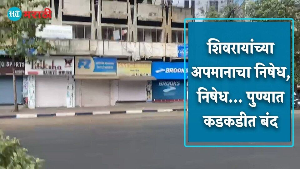 Pune Bandh : राज्यपाल कोश्यारींच्या राजीनाम्यासाठी पुण्यात कडकडीत बंद ...