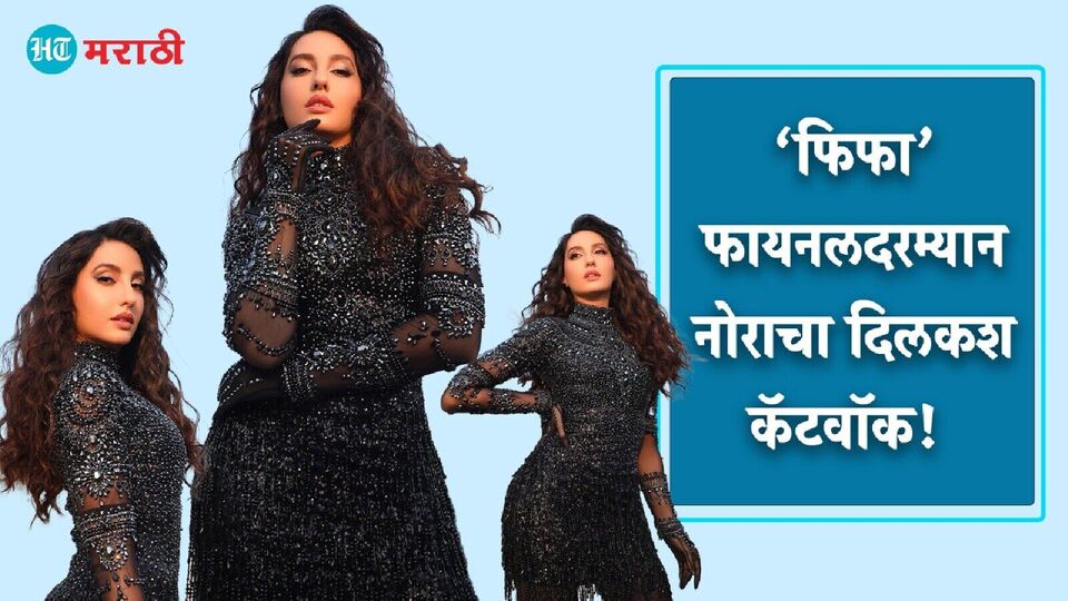 Video फिफा फायनलदरम्यान नोरा फतेहीचा कॅटवॉक दिलकश अदांवर खिळल्या