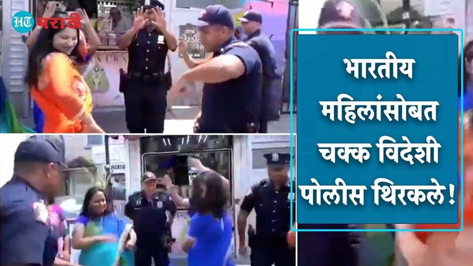 Viral Video : भारतीय महिलांसोबत विदेशी पोलिसांचा भन्नाट डान्स, पाहा व्हिडिओ