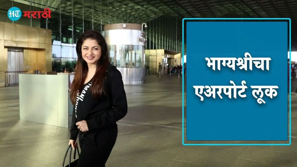 Bhagyashree: अभिनेत्री भाग्यश्रीच्या एअरपोर्ट लूकने वेधलं अनेकांचं लक्ष!-actress bhagyashree ...