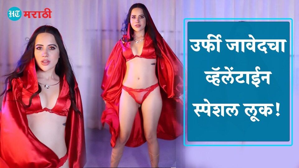 Video: लाल बिकिनी अन् लाल श्रग; उर्फी जावेदचा व्हॅलेंटाईन स्पेशल हॉट लूक!-urfi javed valetines ...
