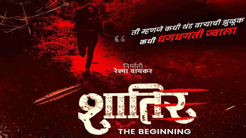 Shatir The Beginning : बॉलिवूड कलाकारांनाही मराठीची भुरळ! सस्पेन्स ...