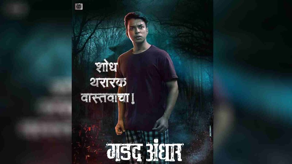 Gadad Andhar: टेक्निशियन ते अभिनेता; आकाश कुंभारचे 'गडद अंधार ...