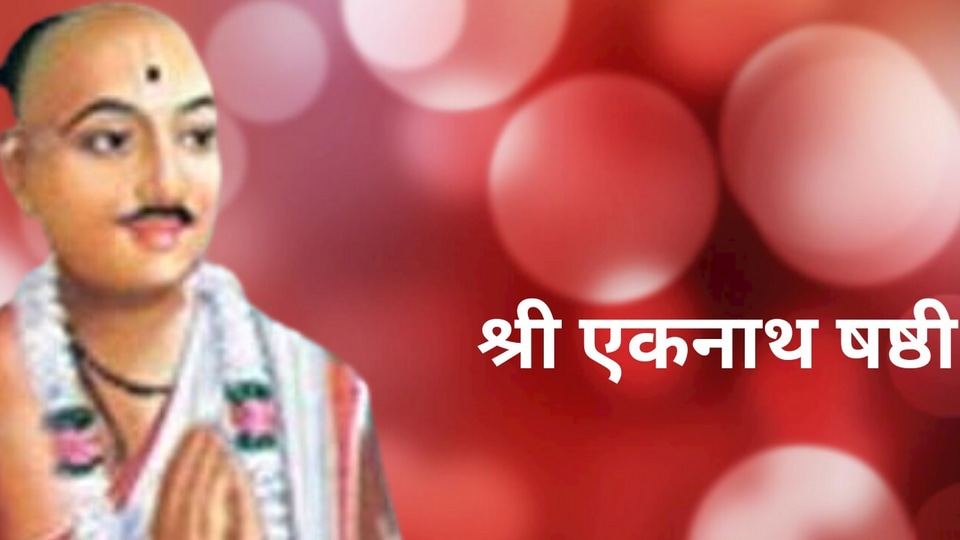 Eknath Shashthi : जाणून घ्या एकनाथ षष्ठी का साजरी केली जाते?