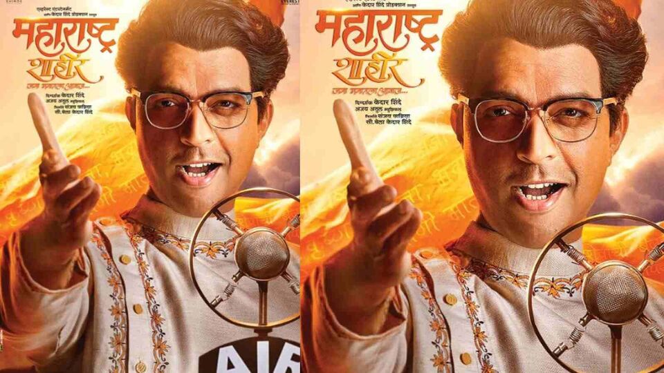 Maharashtra Shahir: बाळासाहेब ठाकरे ते साने गुरुजी; ‘महाराष्ट्र शाहीर ...