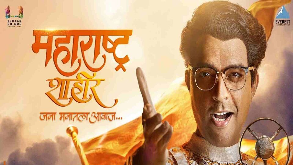 Maharashtra Shahir: सह्याद्रीचा सिंह आहे, पिंजऱ्यात अडकणार नाही ...