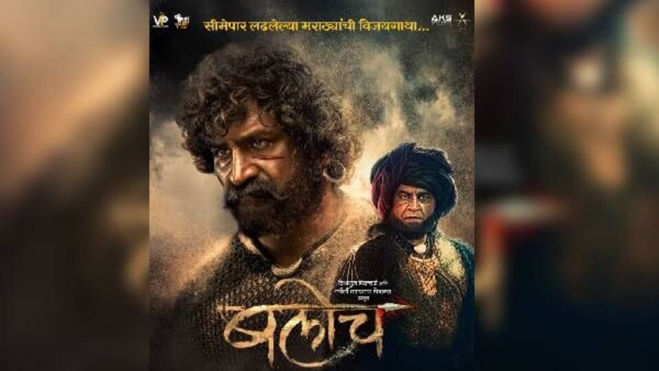 Baloch: मराठ्यांच्या अभिमानाचा लढा दाखवणार 'बलोच', अंगावर शहारा आणणारे ...