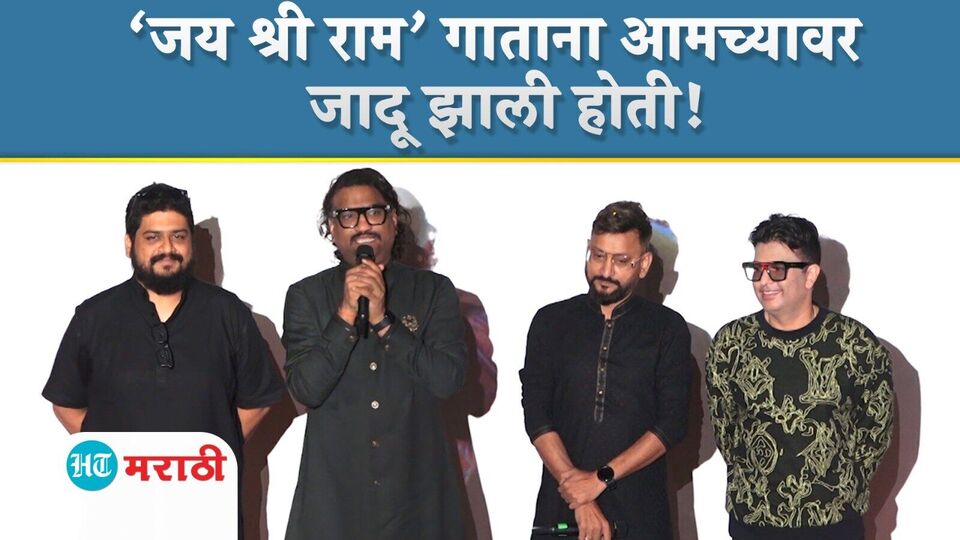 Video: ‘जय श्री राम’ गाताना आम्ही देखील भारावून गेलो होतो! अजय-अतुलने ...