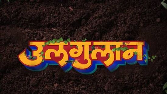Ulgulan: आदिवासी समाजावर भाष्य करणारा "उलगुलान" सिनेमा येणार ...