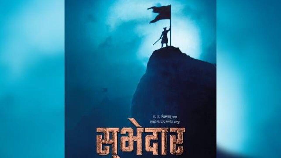 Subhedar Teaser: स्वराज्याची पायाभरणी करणाऱ्या शिलेदाराची यशोगाथा ...