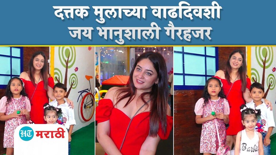 Mahi Vij: दत्तक मुलाच्या बर्थडे पार्टील जय भानुशाली गैरहजर