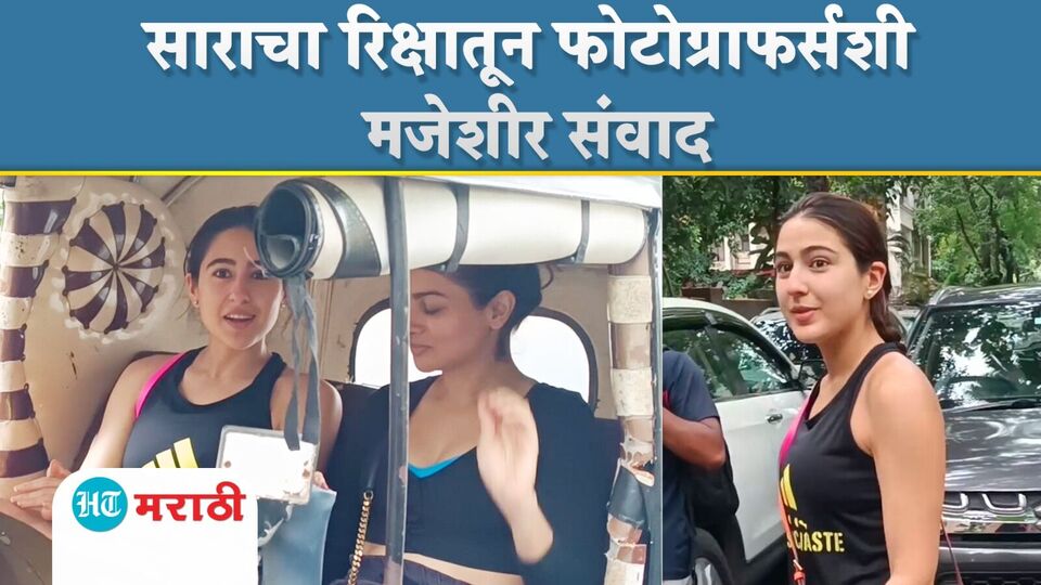 Sara Ali Khan: 'आम्ही ट्रॅकर आहोत', साराचा रिक्षातून फोटोग्राफर्सशी ...