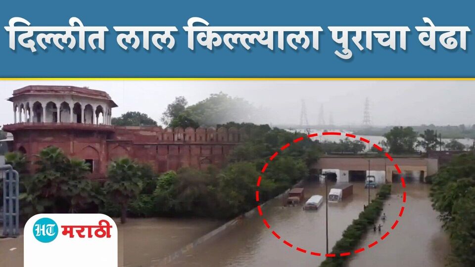 Video: दिल्लीत लाल किल्ल्याला पुराच्या पाण्याचा वेढा