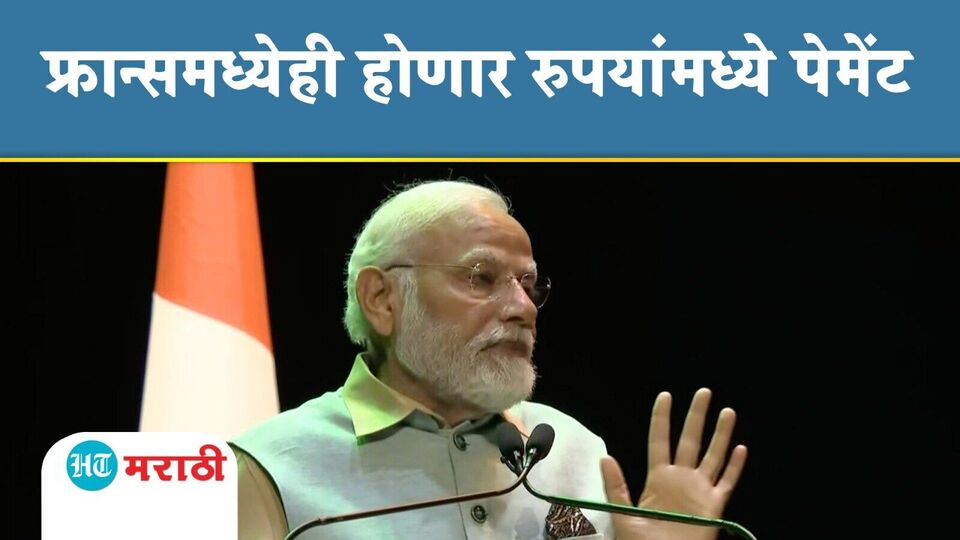 PM Modi on Digital Payments: फ्रान्समध्ये पर्यटकांना करता येणार भारतीय ...