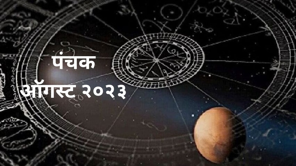 Panchak August 2023 : आजपासून सुरू होतंय पंचक, पुढचे पाच दिवस करू नका 'ही' शुभ कार्य