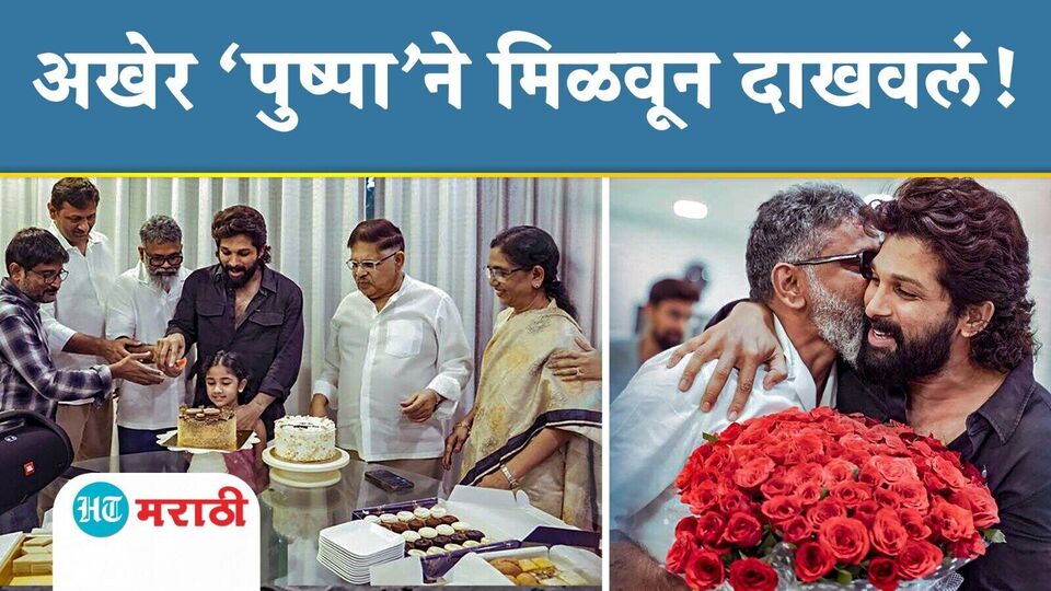 Video साऊथ स्टार अल्लू अर्जुन ठरला राष्ट्रीय पुरस्कार मिळवणारा पहिला