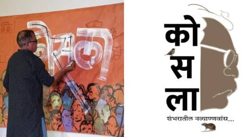 Kosala Movie: 'कोसला - शंभरातील नव्याण्णवांस...', भालचंद्र नेमाडे लिखित ...