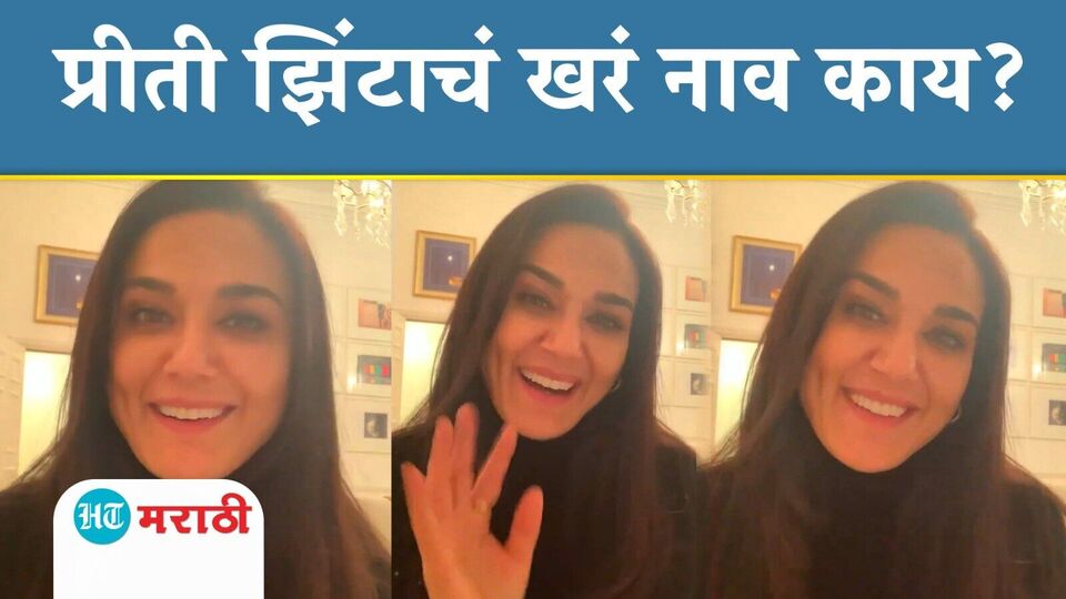 Video: 'प्रीती झिंटा' की 'प्रीतम सिंह झिंटा' खरं नाव तरी काय? अभिनेत्री ...