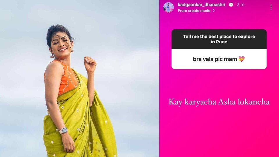 Dhanashri Kadgaonkar: नेटकऱ्याची अभिनेत्री धनश्री काडगावकरकडे विकृत मागणी! म्हणाला ‘ब्रा घातलेला ...