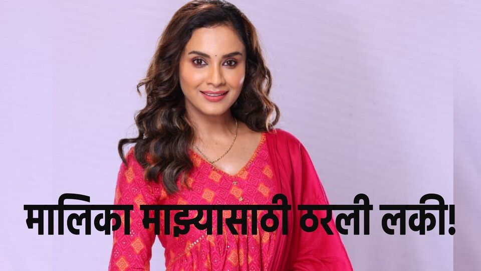 Lakhat Ek Amcha Dada: ‘तुळजा’साठी लकी ठरली ‘लाखात एक आमचा दादा’ मालिका ...