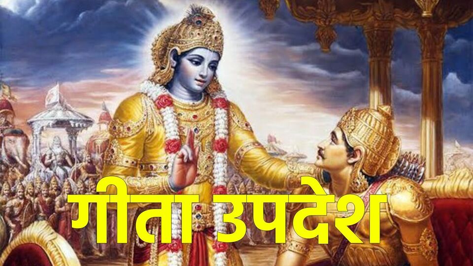 Geeta Updesh: कोण आहेत जीवनाचे खरे साथीदार? यश मिळवण्यासाठी काय कराल? भगवदगीतेत श्रीकृष्ण म्हणतात...