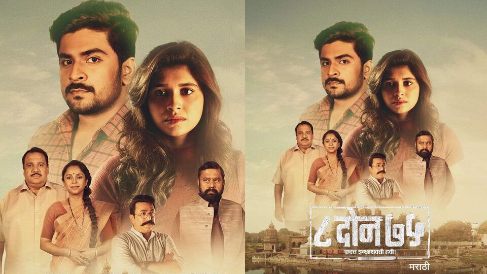 Marathi Movie On OTT: देहदानाचे महत्त्व सांगणारा ‘८ दोन ७५’ चित्रपट ओटीटीवर रिलीज! कुठे बघता ...