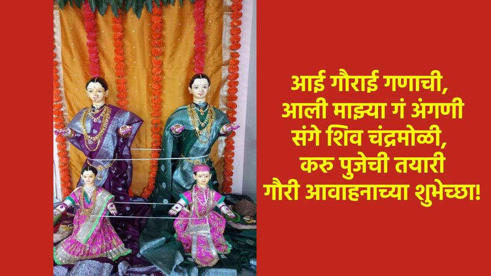 Gauri Avahan Wishes : गौराई येता घरी बाप्पालाही आनंद होई! अशा द्या ...