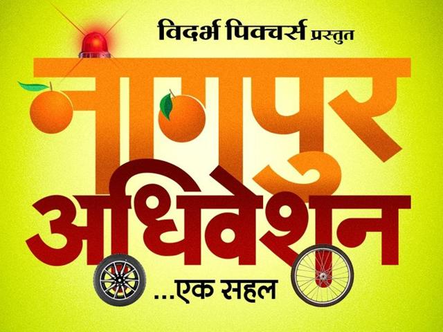 Nagpur Adhiveshan... has no message to give: Ajinkya Deo | Hindustan Times