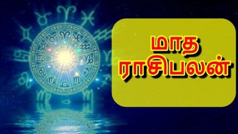 Monthly Rasi Palan: இந்த மாதம் ராஜயோகம் பெறப்போகும் ராசிகள்!