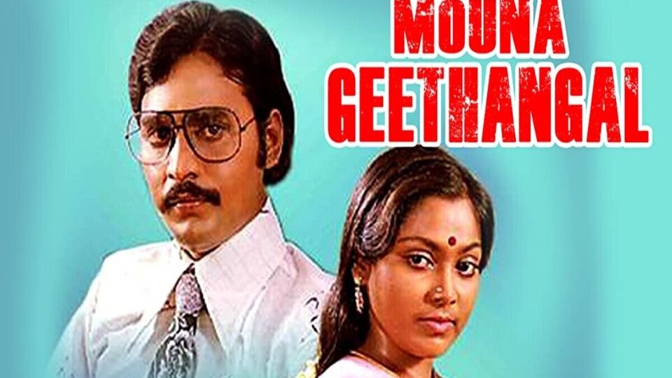 Mouna Geethangal: சத்தம் இல்லாத கீதத்தை ஒலிக்க வைத்த பாக்யராஜ்