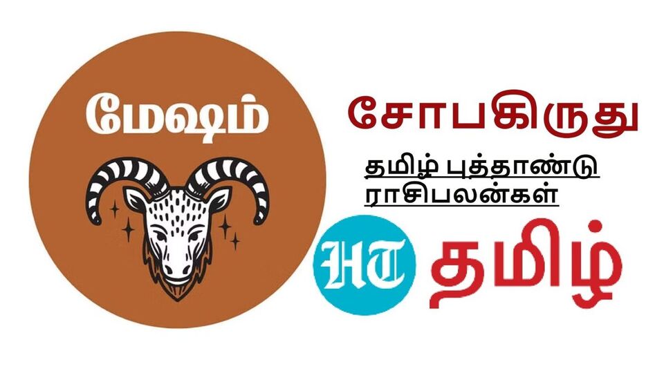 Mesham Rasipalan: ‘ஐயப்பன் தான் துணை’ மேஷ ராசிக்கான தமிழ் புத்தாண்டு ...