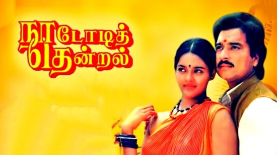 31 Years of Nadodi Thendral: முக்கோண காதல் கதை - இதெல்லம் வெற்றி ...