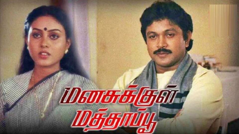 35 Years of Manasukkul Mathappu: பைத்தியத்தை குணமாக்கும் காதல்! மனதை ...