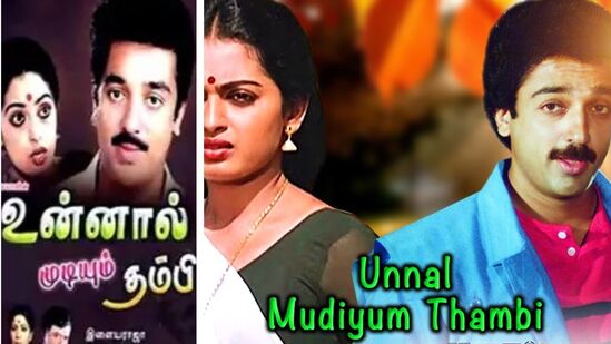 35 Years of Unnal Mudiyum Thambi : மாற்றங்கள் மட்டுமே மாறாதது என்பதை சுட்டிக்காட்டிய படம் ...