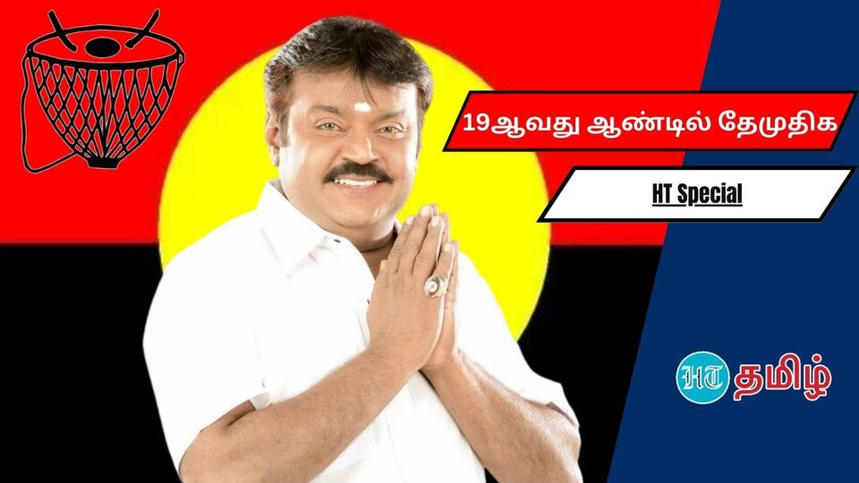 19 Years of DMDK: 19ஆவது ஆண்டில் விஜயகாந்த் கட்சி! தேமுதிகவின் ...